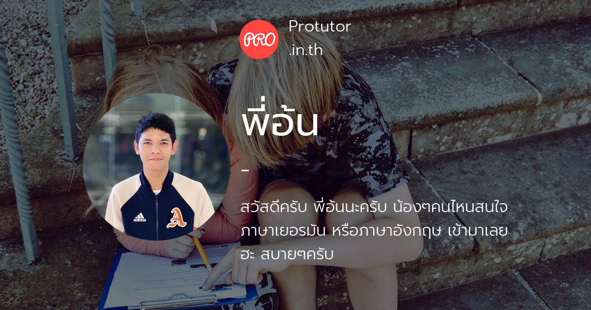 ติวเตอร์พี่อ้น - Protutor
