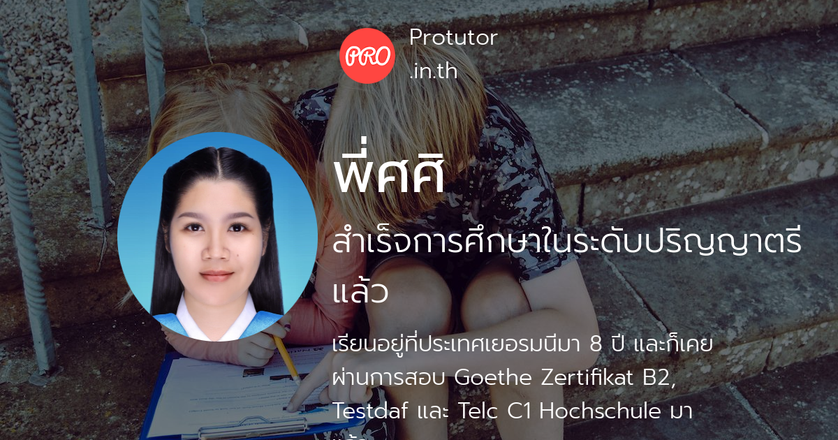 ติวเตอร์พี่ศศิ - Protutor